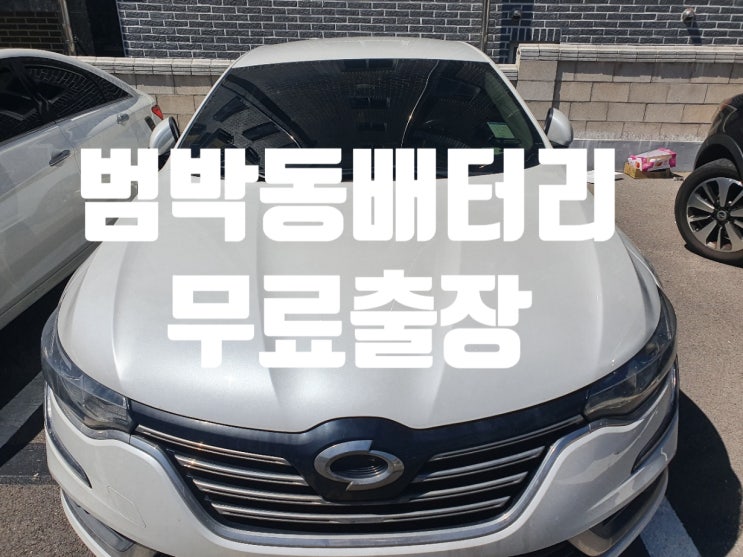 범박동배터리 무료출장 QM6 AGM70 밧데리 출장교체 : 네이버 블로그