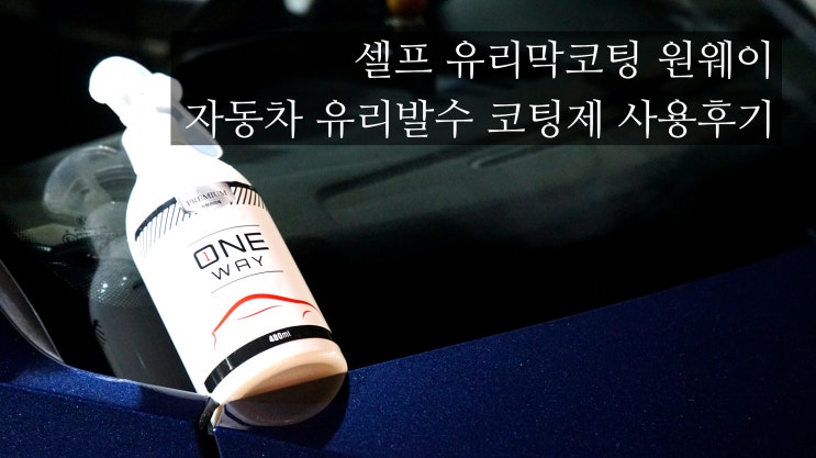 셀프 유리막코팅 원웨이 자동차 유리발수 코팅제 사용후기 네이버 블로그