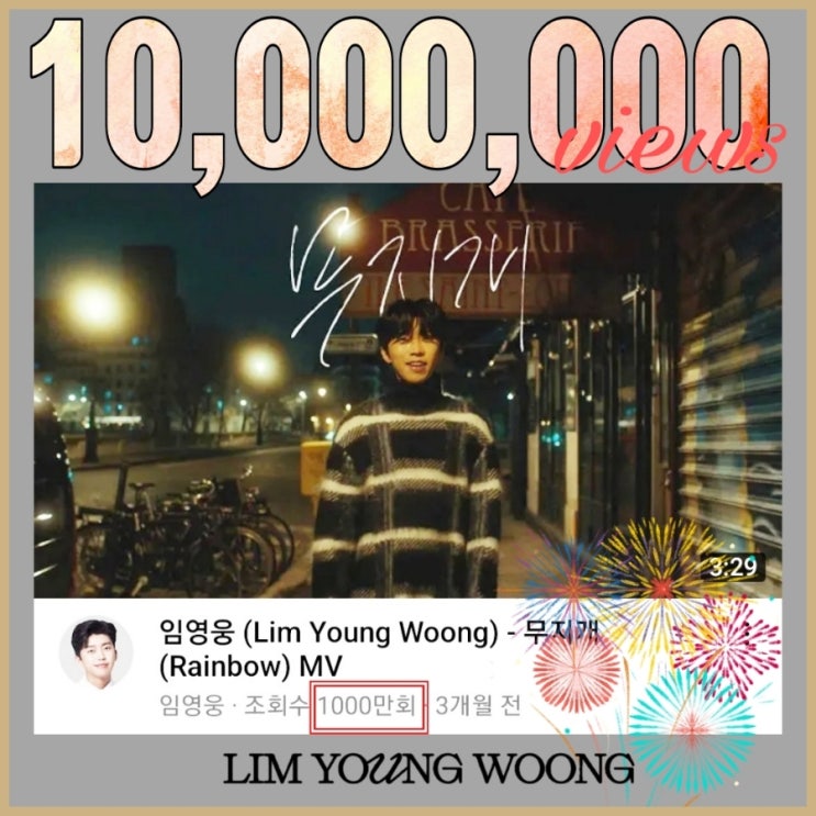 임영웅 유튜브 무지개 (Rainbow) MV 1000만뷰 축하해요 : 네이버 블로그