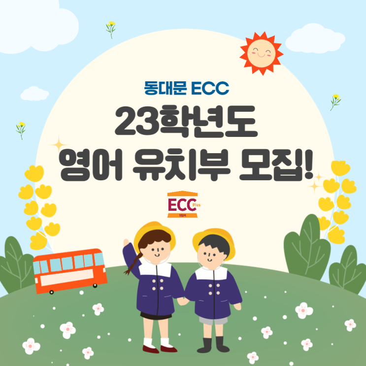 [동대문구 영어학원] 동대문ECC 23학년도 영어 유치부 모집! : 네이버 블로그