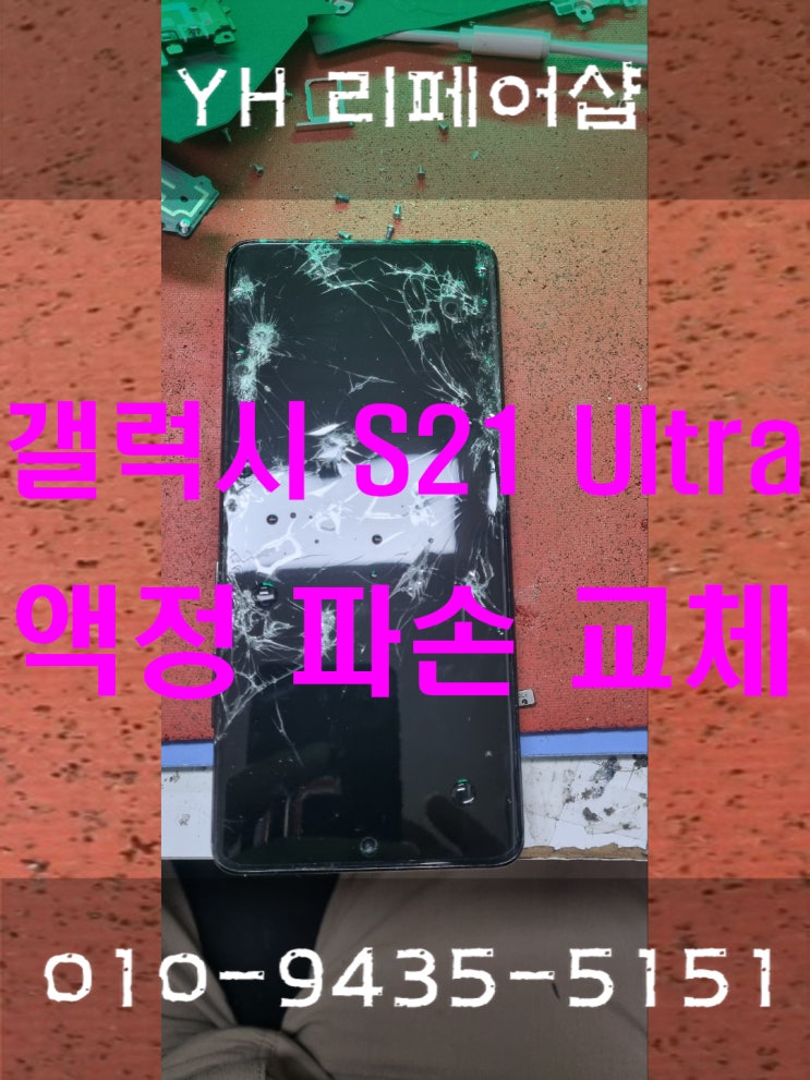 서강대 연대 홍대 핸드폰 수리점 삼성 갤럭시21 울트라 액정 파손 수리 교체 네이버 블로그