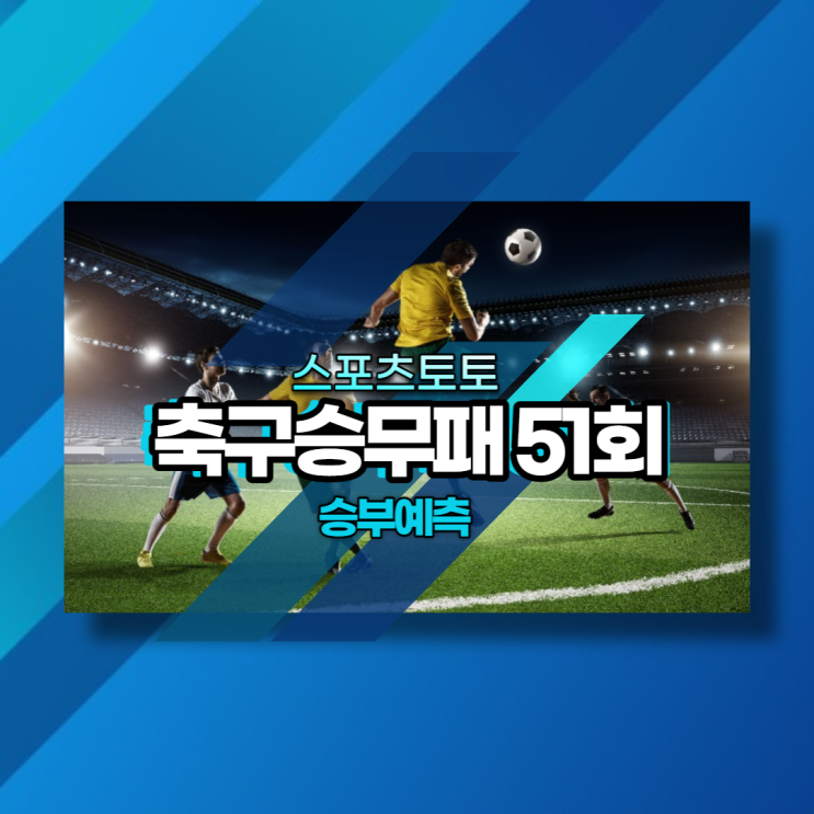스포츠토토 축구 승무패 51회차 승부 예측 축구토토 프로토 배트맨토토 네이버 블로그