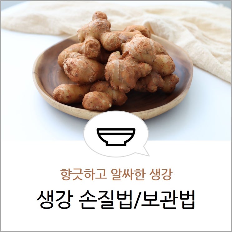 생강보관법 간단 생강손질 냉장 냉동 보관방법 네이버 블로그