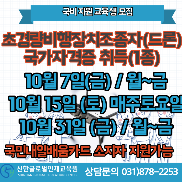 국비드론학원 초경량비행장치조종자1종 자격증 개강 안내 네이버 블로그