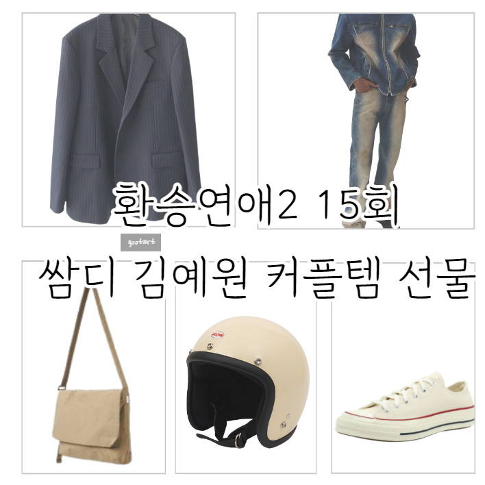 환승연애 쌈디 옷 청자켓 데님 팬츠 김예원 스트라이프 자켓 희두 나연 커플템 운동화 신발 지수 원빈 가방 태이 나언 헬멧 패션