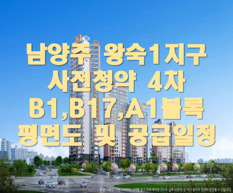 남양주 왕숙 1지구 사전청약 4차 아파트 B1 B17 A1블록 평면도 및 공급 내용 네이버 블로그