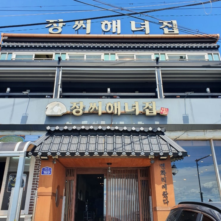 기장 연화리 해녀촌 뷰가 멋진 장씨해녀집 해산물과 전복죽 기장가볼만한곳 죽도 산책 네이버 블로그