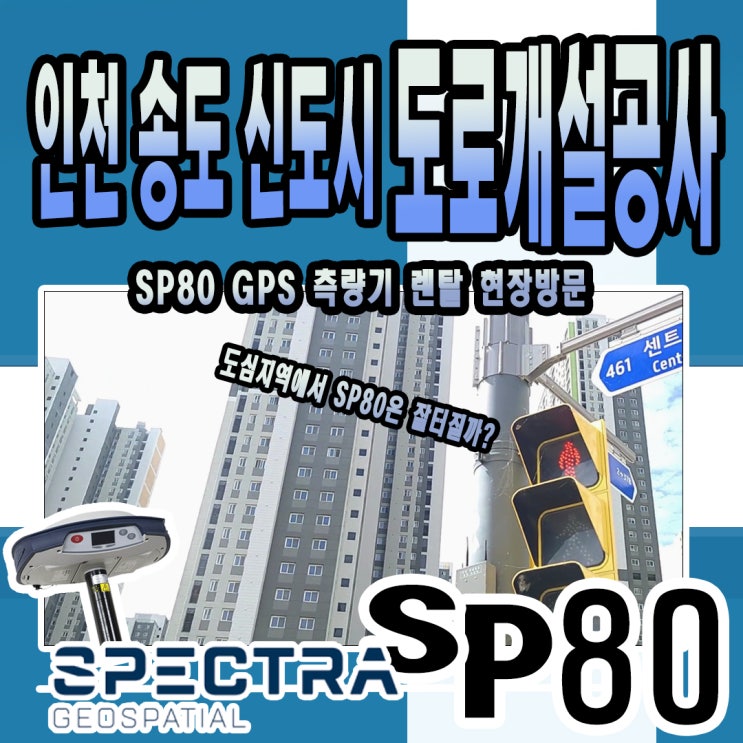 [ GPS렌탈 ] 신토측기 | 스펙트라 SP80 / 인천 송도 신도시 도로 개설공사 / SPECTRA SP80 GPS측량기 판매 ...