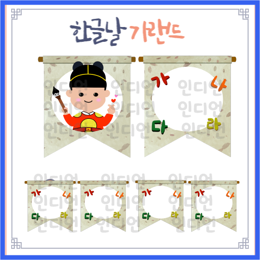 어린이집 유치원 한글날 행사 가랜드 도안,한글날 환경구성, 세종대왕 가랜드,한글날 프로젝트 : 네이버 블로그