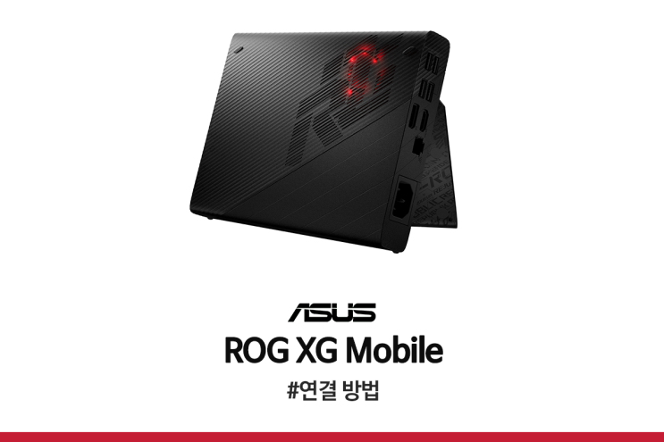 ROG Flow XG Mobile 연결! 쉽게 따라 해보세요 : 네이버 블로그
