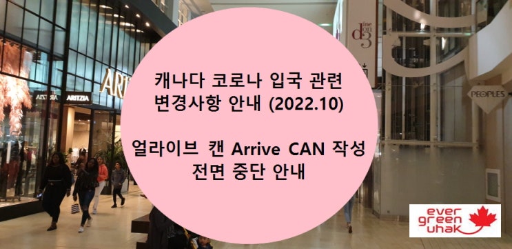캐나다 코로나 입국상황 정리 최신판 - 얼라이브캔 (Arrive CAN) 작성 전면 중단 : 네이버 블로그