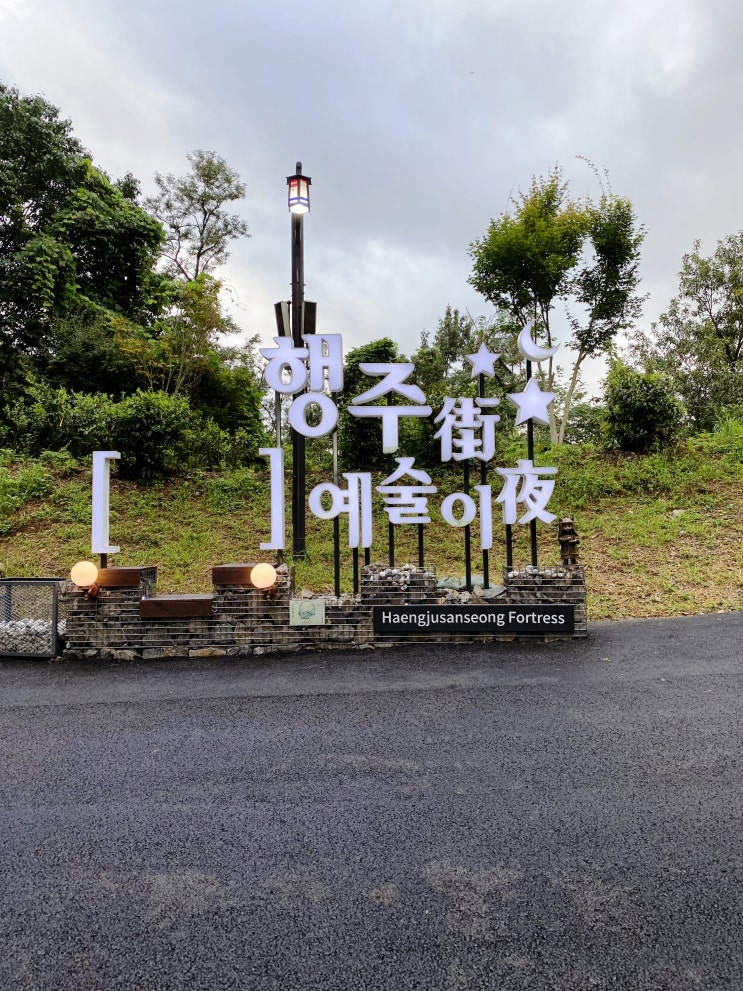 걷기 좋은 데이트 코스 추천 고양시 행주산성 네이버 블로그