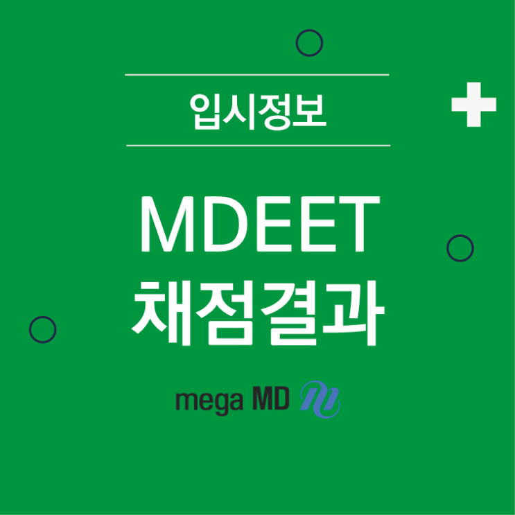 2023학년도 MDEET시험 채점결과 확인하세요! : 네이버 블로그