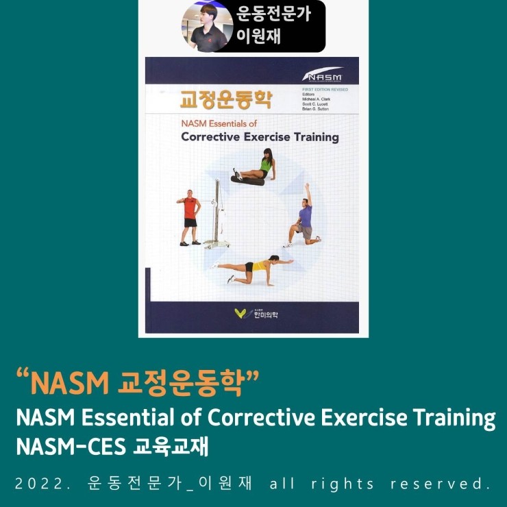 교정 운동학 (NASM CES 교재) [운동전문가이원재] : 네이버 블로그