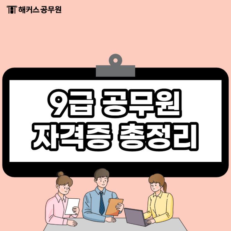 9급 공무원 가산점 적용 자격증 및 학습전략 확인 네이버 블로그