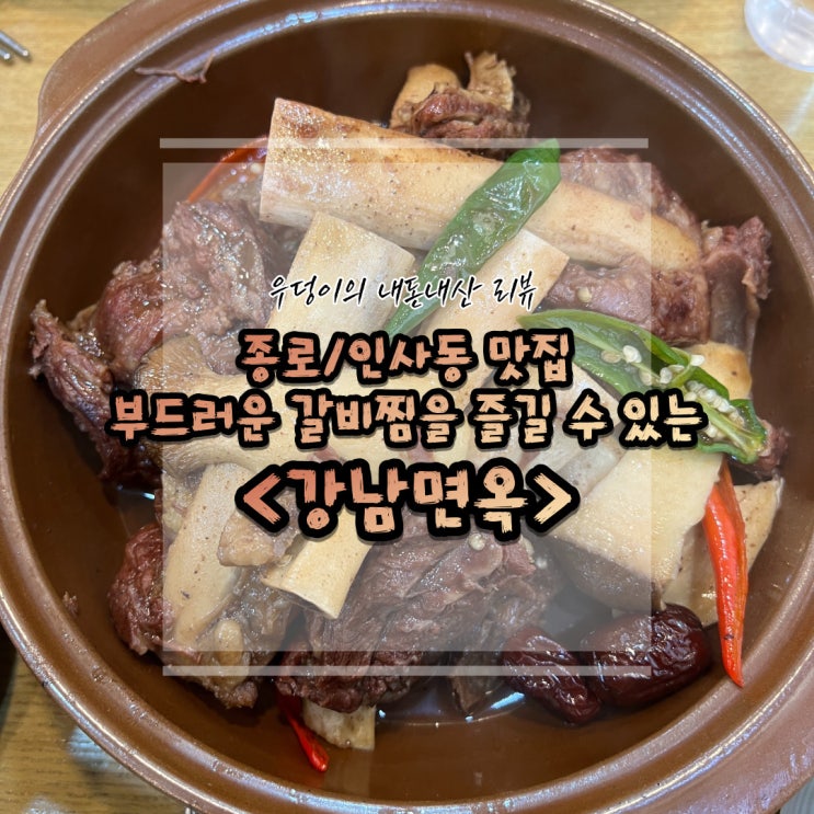 서울종로인사동 맛집 강남면옥에서 부드러운 갈비찜을 뜯어버리자 네이버 블로그
