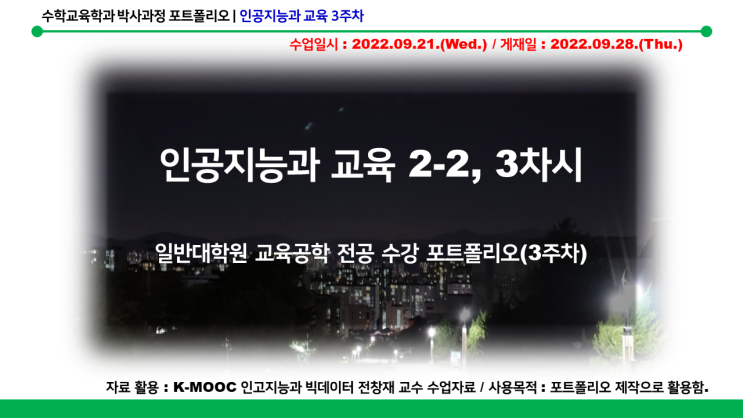 수학교육학과 박사과정 포트폴리오 인공지능과 교육 3차시 인공지능에 포함되는 내용 기계학습 표현학습 그리고 깊은 학습