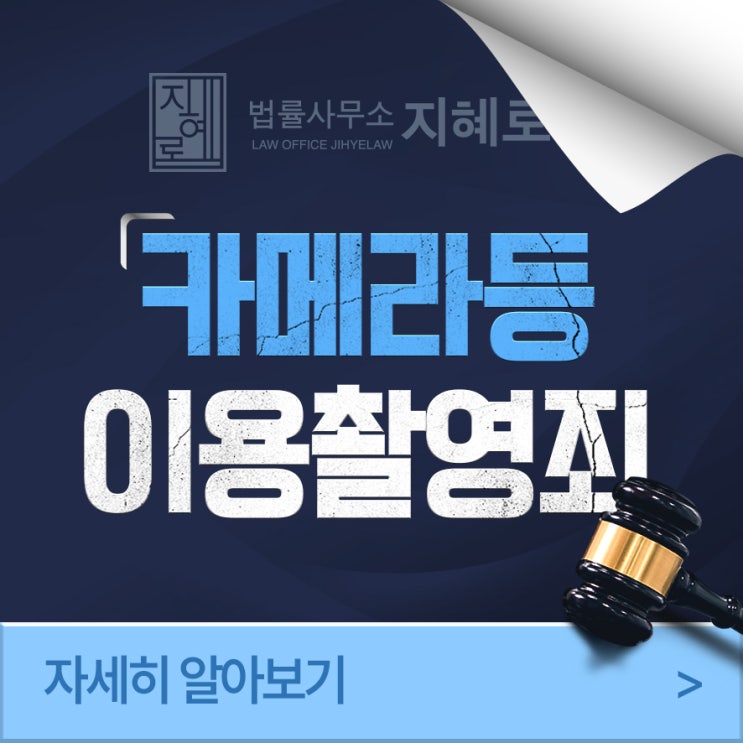 김해성범죄전문변호사 카메라등이용촬영죄 경찰 조사를 받고 있다면 초범 재범에 따라 대응이 달라 네이버 블로그