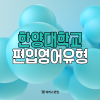 한양대학교 편입영어 기출은 어디서 확인할까 네이버 블로그