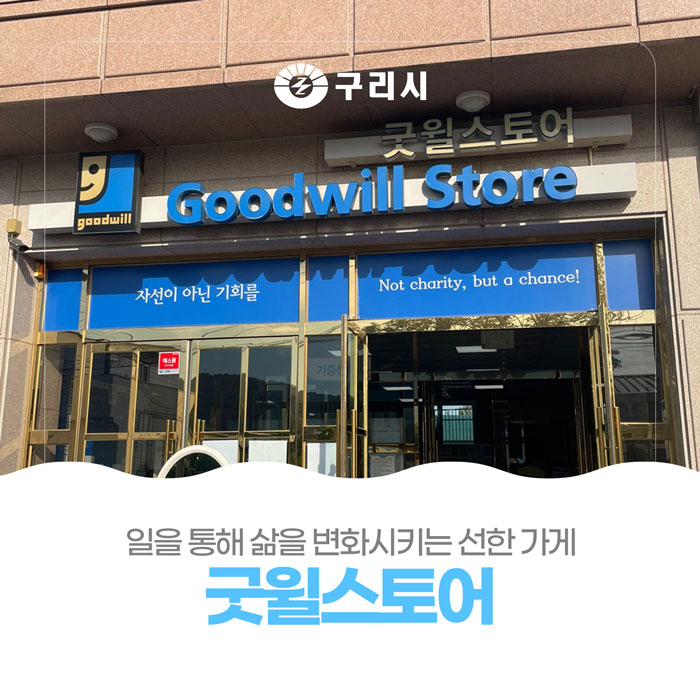 일을 통해 삶을 변화시키는 선한 가게 「굿윌스토어 구리점」🏠 네이버 블로그