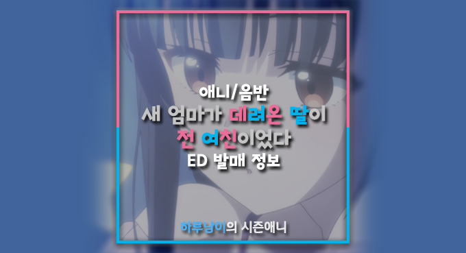 [새 엄마가 데려온 딸이 전 여친이었다] ED 「ふたりピノキオ(두 명의 피노키오)」 발매 정보 : 네이버 블로그