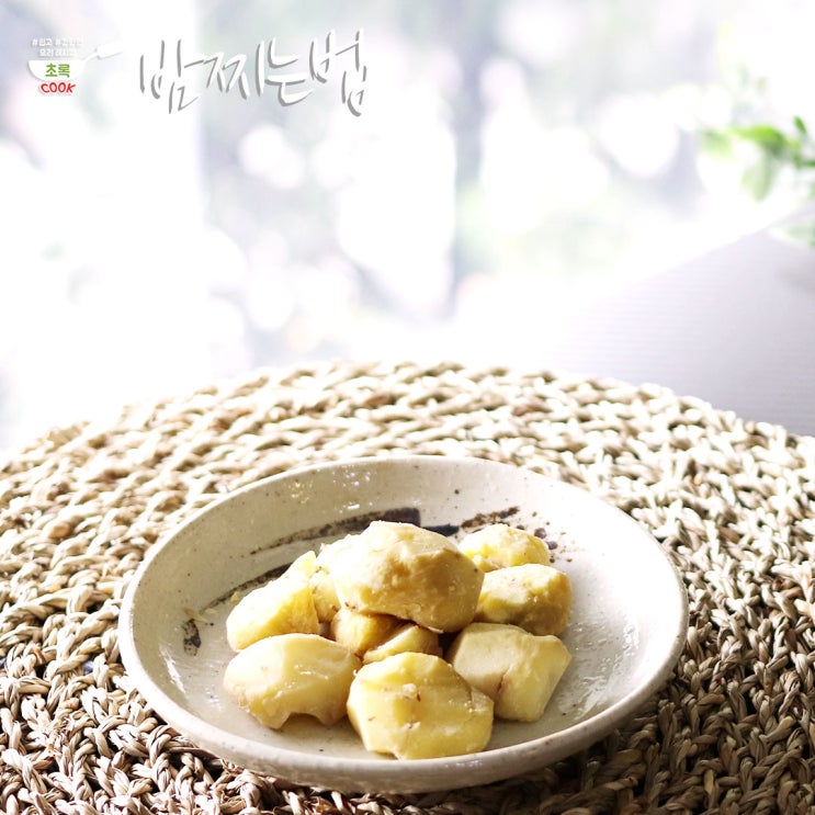 밤찌는법 찌는시간 깐밤 보관법 공주밤 까는법 밤벌레 없애는법 네이버 블로그