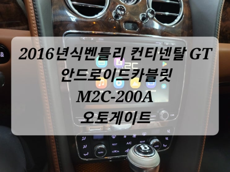 2016년식 벤틀리 컨티넨탈GT 안드로이드카블릿네비게이션 M2C-200A 시공 : 네이버 블로그