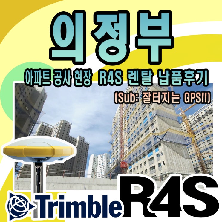 [ GPS렌탈 ] 신토측기 | 트림블 R4S / 의정부 아파트 공사현장 / TRIMBLE R4S GPS측량기 판매 렌탈 임대 ...