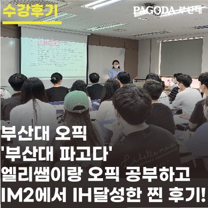 부산대 오픽 엘리쌤이랑 오픽 공부하고 IM2에서 IH달성한 솔직후기! @부산대파고다 : 네이버 블로그