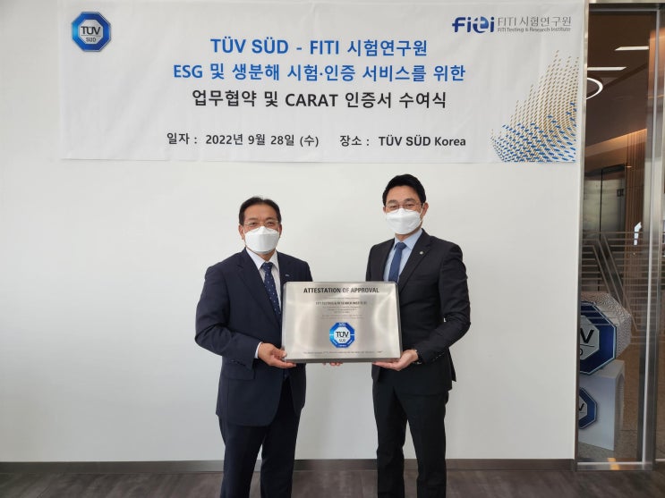 TUV SUD(티유브이슈드), FITI시험연구원과 업무 협약 체결. 친환경 제품 검증 위한 생분해 시험·인증 서비스 제공 ...
