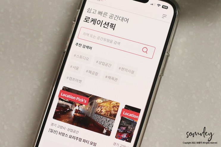 공간 대여 강남 파티룸 렌탈 스튜디오 저렴하게 로케이션픽 이용해요 네이버 블로그