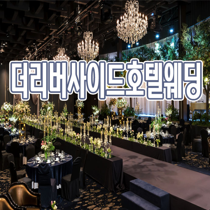 더리버사이드호텔웨딩홀 예신 구경 솔직후기 네이버 블로그