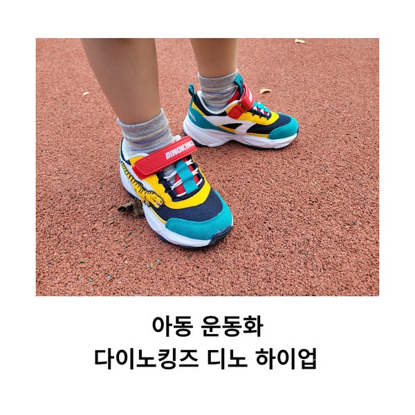 공룡운동화 디노 하이업 5살 남아 최애 아동운동화 네이버 블로그