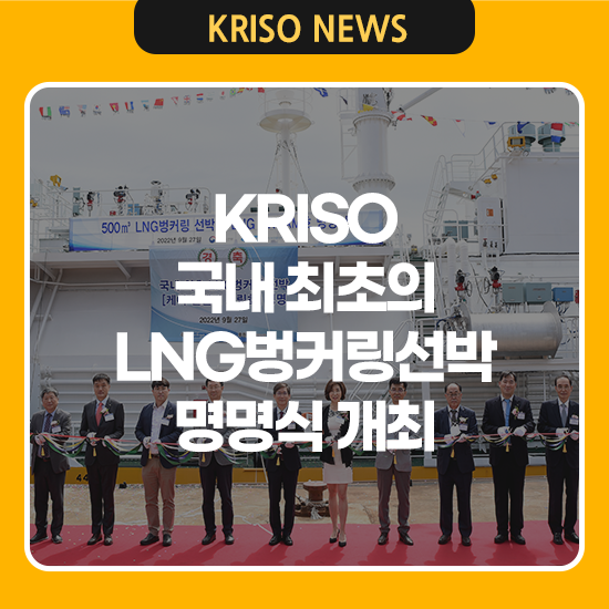 KRISO, 국내 최초의 LNG벙커링선박 명명식 개최 : 네이버 블로그