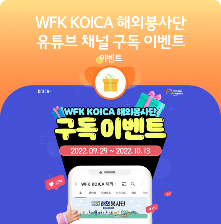[EVENT] WFK KOICA 해외봉사단 유튜브 구독이벤트 : 네이버 블로그