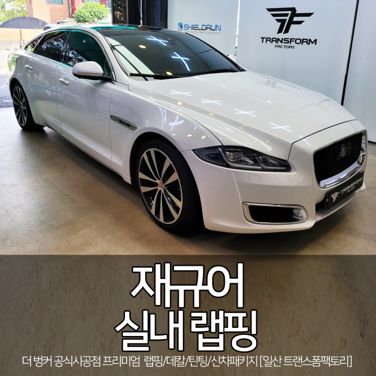 일산 랩핑 전문 재규어 실내 랩핑에이버리매트카본 네이버 블로그