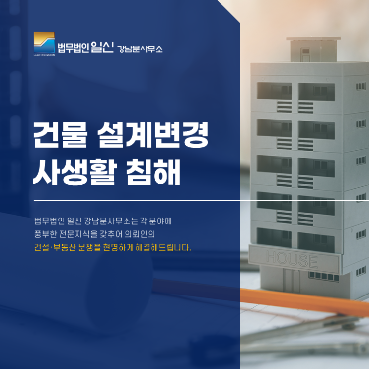 건물 설계변경으로 인한 사생활 침해와 손해배상 건축공학 전공 건설전문변호사 법률상담 네이버 블로그