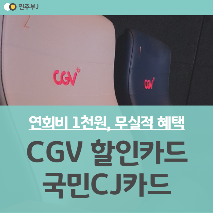 CGV 할인카드, 연회비 천원 국민CJ카드 (Ft. 2인 8,000 문화의날 관람 후기) : 네이버 블로그
