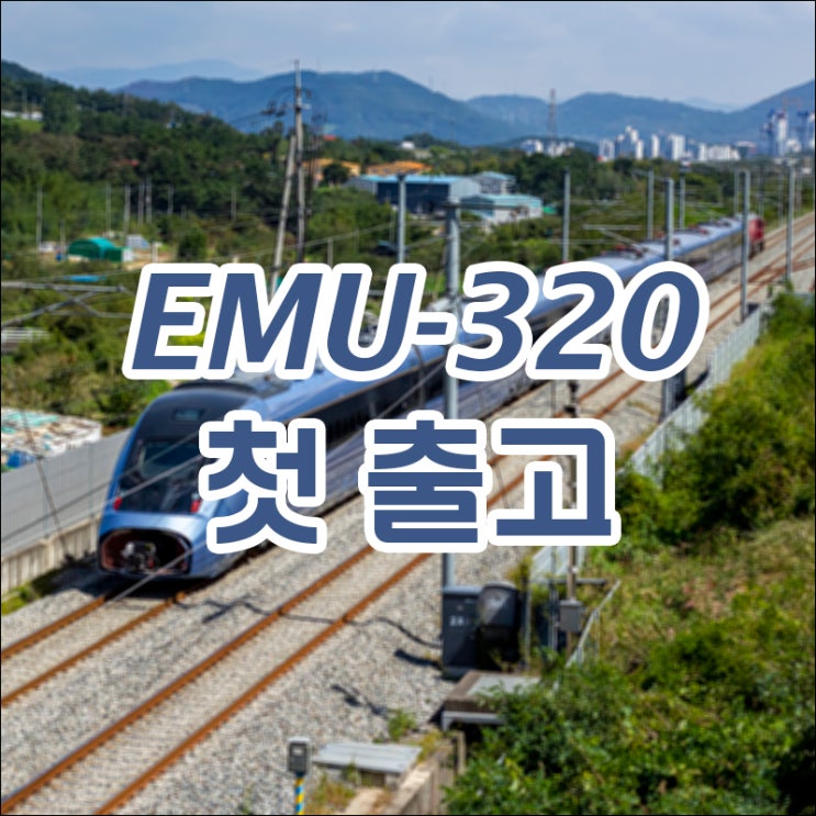 EMU-320 첫 출고식, 한국고속철도 세대교체의 서막 : 네이버 블로그