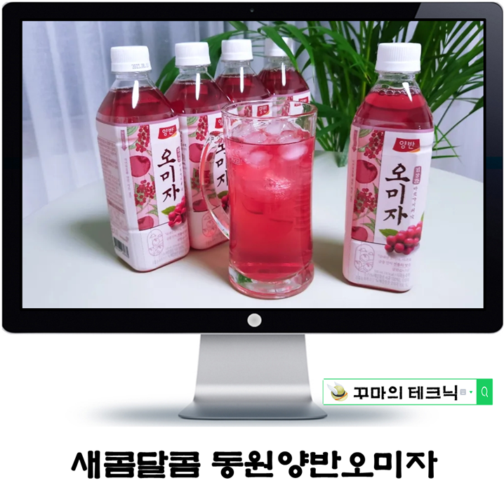 새콤달콤한 매력 동원양반오미자 저칼로리라서 더 좋아 네이버 블로그