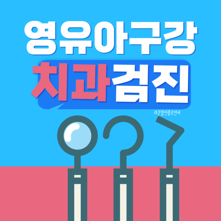 영유아 치과 구강검진 1차 2차 시기와 횟수 변경 네이버 블로그