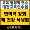 대전교육연수원 교직원 힐링연수 워크샵 치유 프로그램 교육행정직 직장인 임직원 체질 건강관리 강의 면역력강화 영양교육 푸드테라피