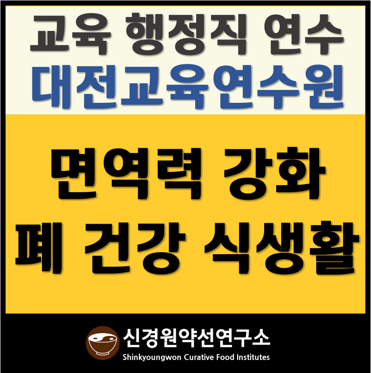대전교육연수원 교직원 힐링연수 워크샵 치유 프로그램 교육행정직 직장인 임직원 체질 건강관리 강의 면역력강화 영양교육 푸드테라피