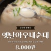 울산 매곡동 국밥집 옛날아우내순대 매곡점 다녀왔어요 네이버 블로그