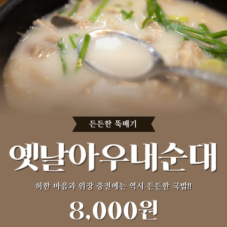 울산 매곡동 국밥집 옛날아우내순대 매곡점 다녀왔어요 네이버 블로그