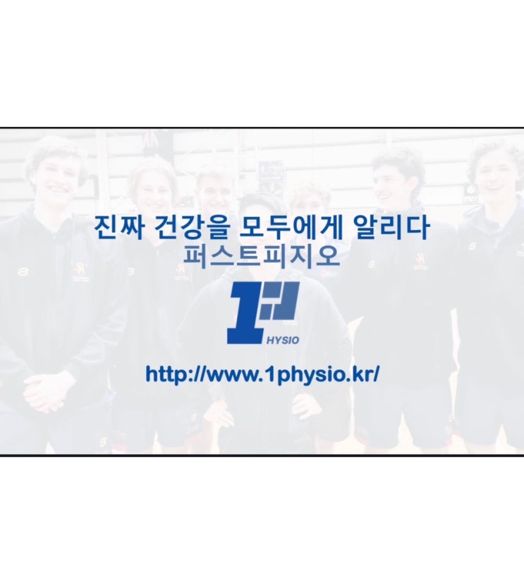스포츠 피지오 1기 공지(퍼스트피지오) : 네이버 블로그