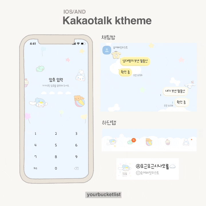 [무료] 포근포근 시나모롤 (3가지)_아이폰/안드로이드 카톡 테마.ktheme/apk : 네이버 블로그