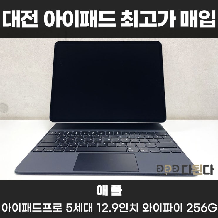 아이패드 프로 중고 최고가 매입 대전 은행점 다된다 아이패드프로 5세대 129인치 와이파이 256g 네이버 블로그