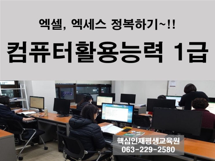 엑셀 엑세스 자격증 컴활 컴퓨터활용능력 1급 과정 개강 핵심인재평생교육원취업준비자격증효자동전주안행교