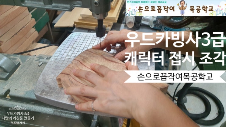 우드카빙사 3급과정 경기광주에서 우드카빙을 배우러 오시는 우드카빙전문 성남목공방 손으로꼽작여목공학교 한국직업능력개발원 등록